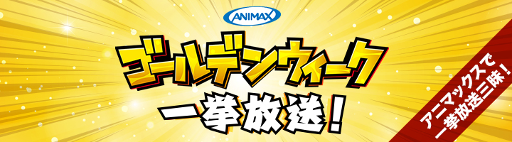 番組表 - 週別表示 | アニマックス